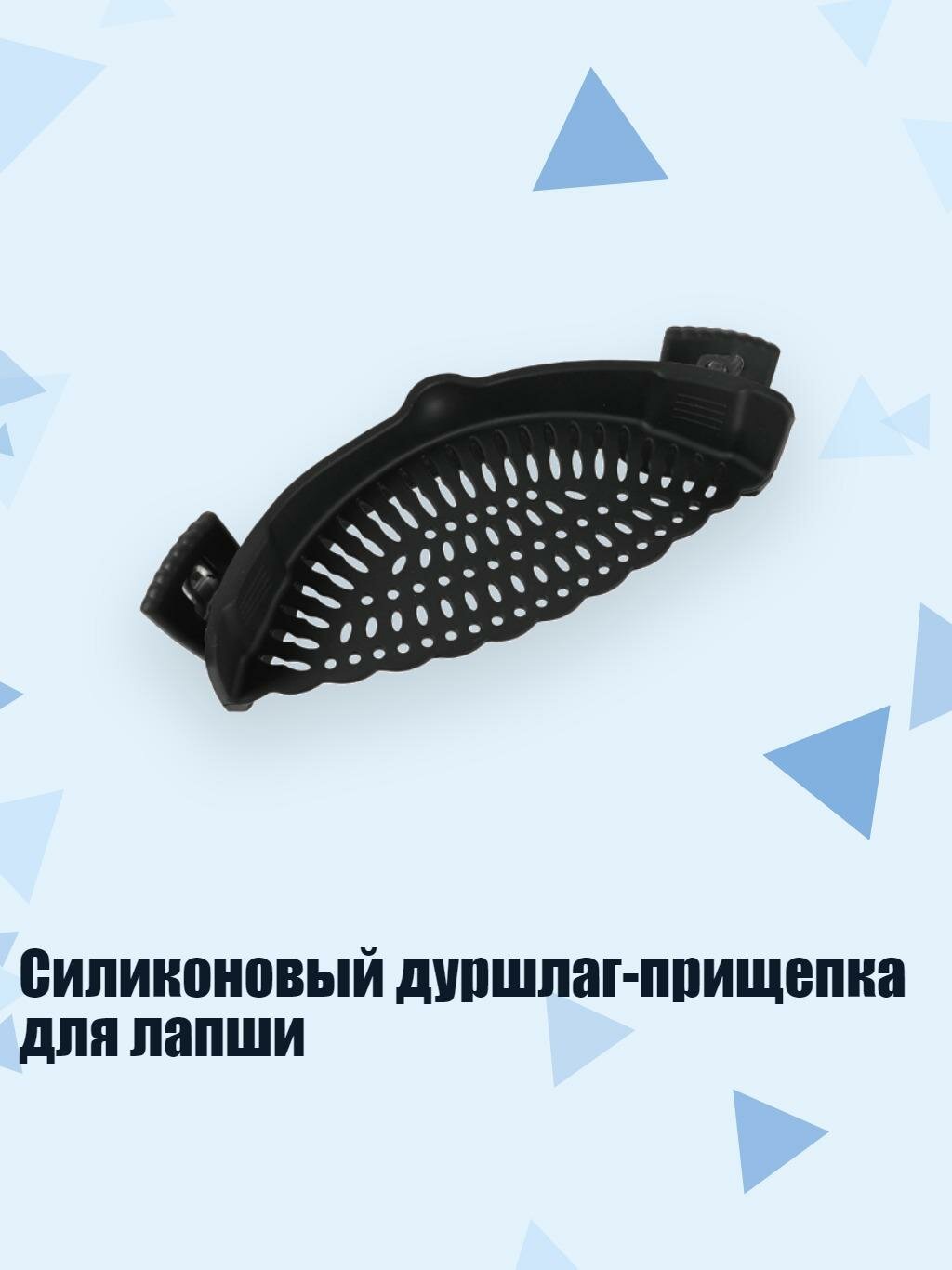 Силиконовый дуршлаг-прищепка для лапши, Черный