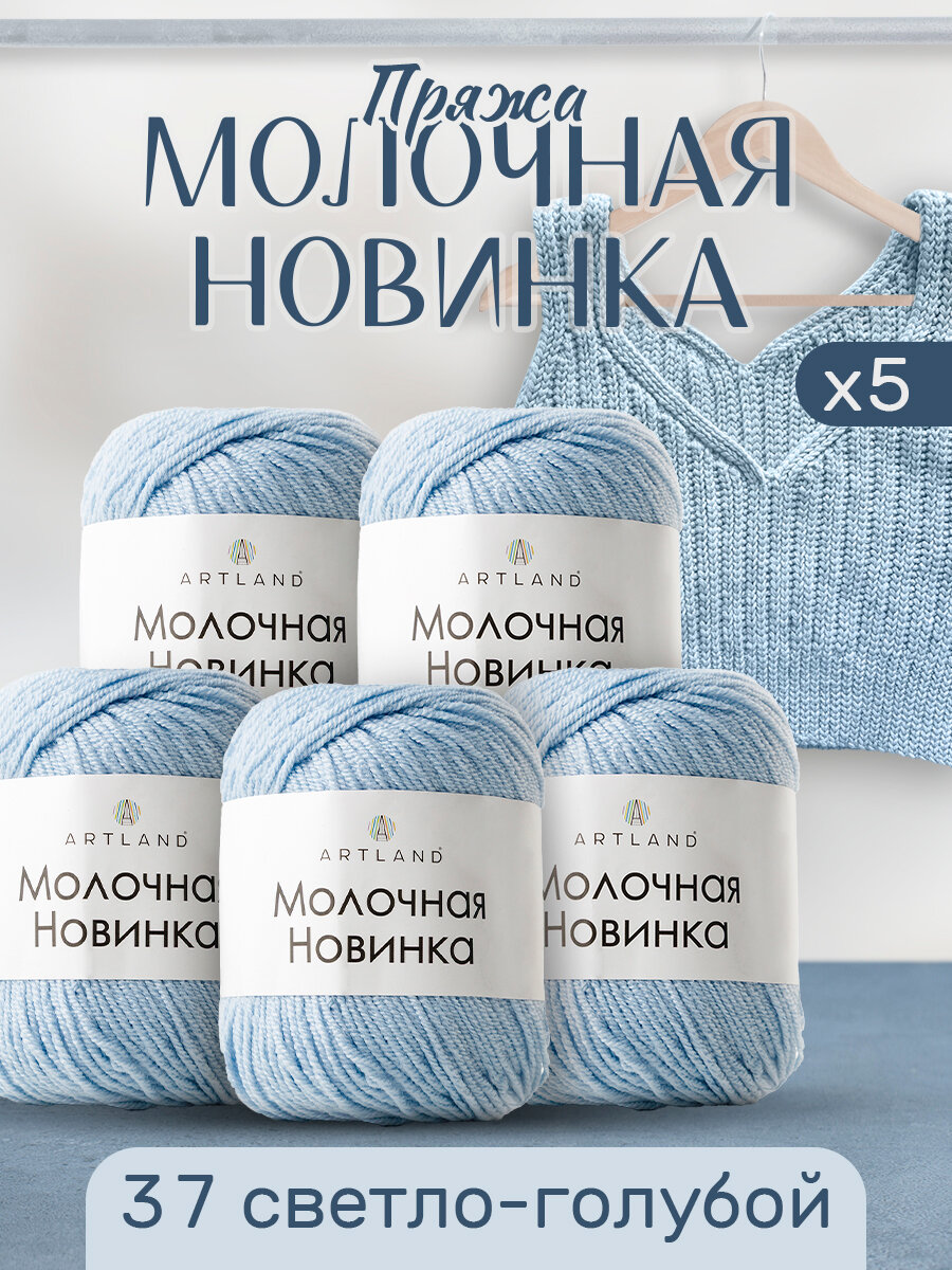 Пряжа для вязания Молочная Artland 5 мотков (130 м, 50 гр), цвет 37 светло-голубой