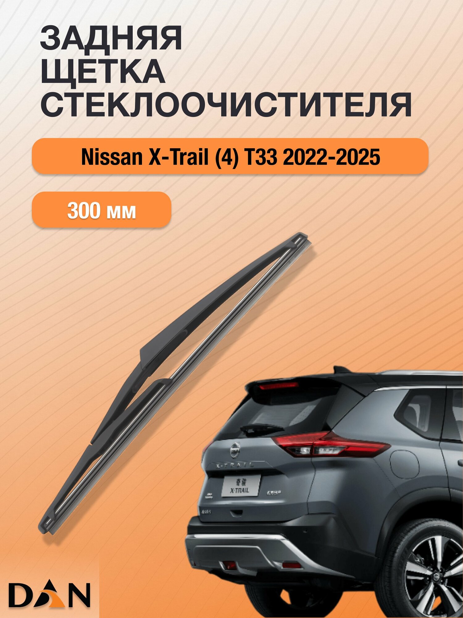 Задний дворник для Nissan X-Trail (4) T33 / 2022 2023 2024 2025 / Задняя щетка стеклоочистителя 300 мм Ниссан Х-Трейл