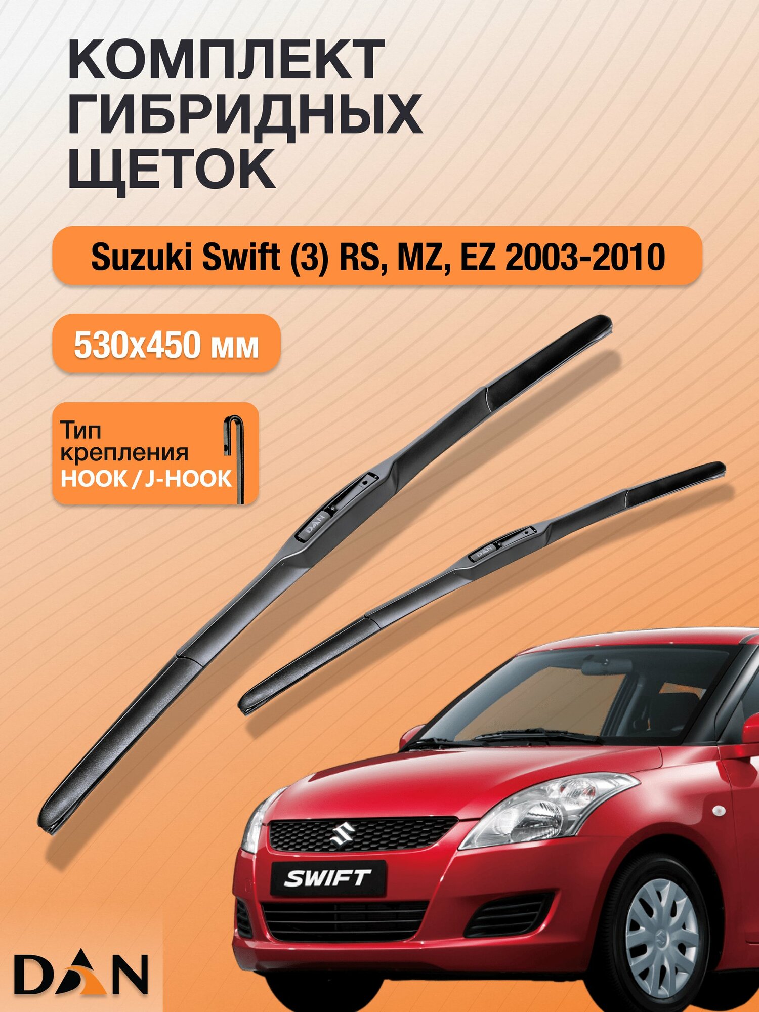 Дворники гибридные для Suzuki Swift (3) RS, MZ, EZ / 2003 - 2010 / Комплект щеток 530 450 мм Сузуки Свифт