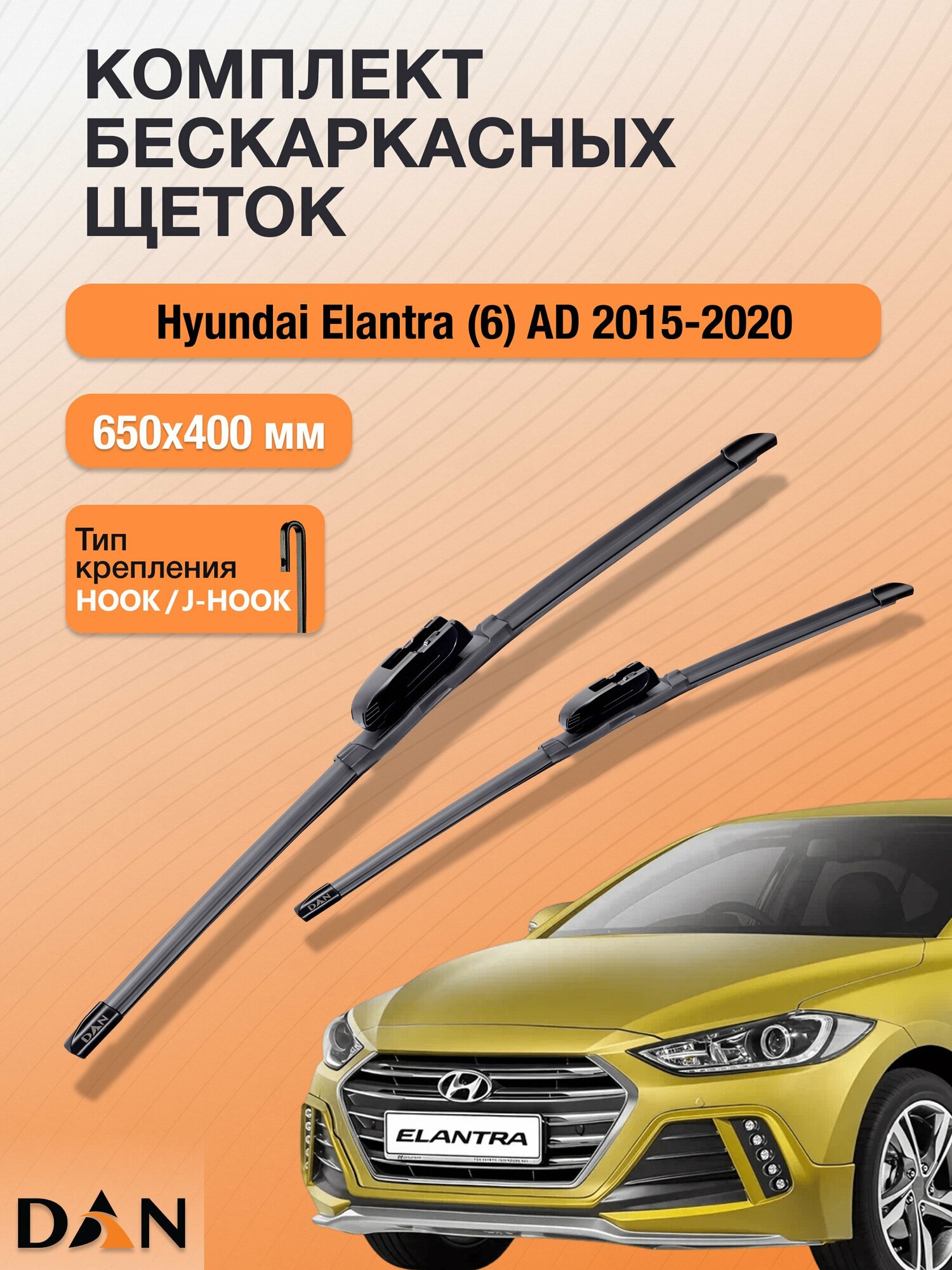 Дворники бескаркасные для Hyundai Elantra (6) AD / 2015 - 2020 / Комплект щеток 650 400 мм Хендай Элантра