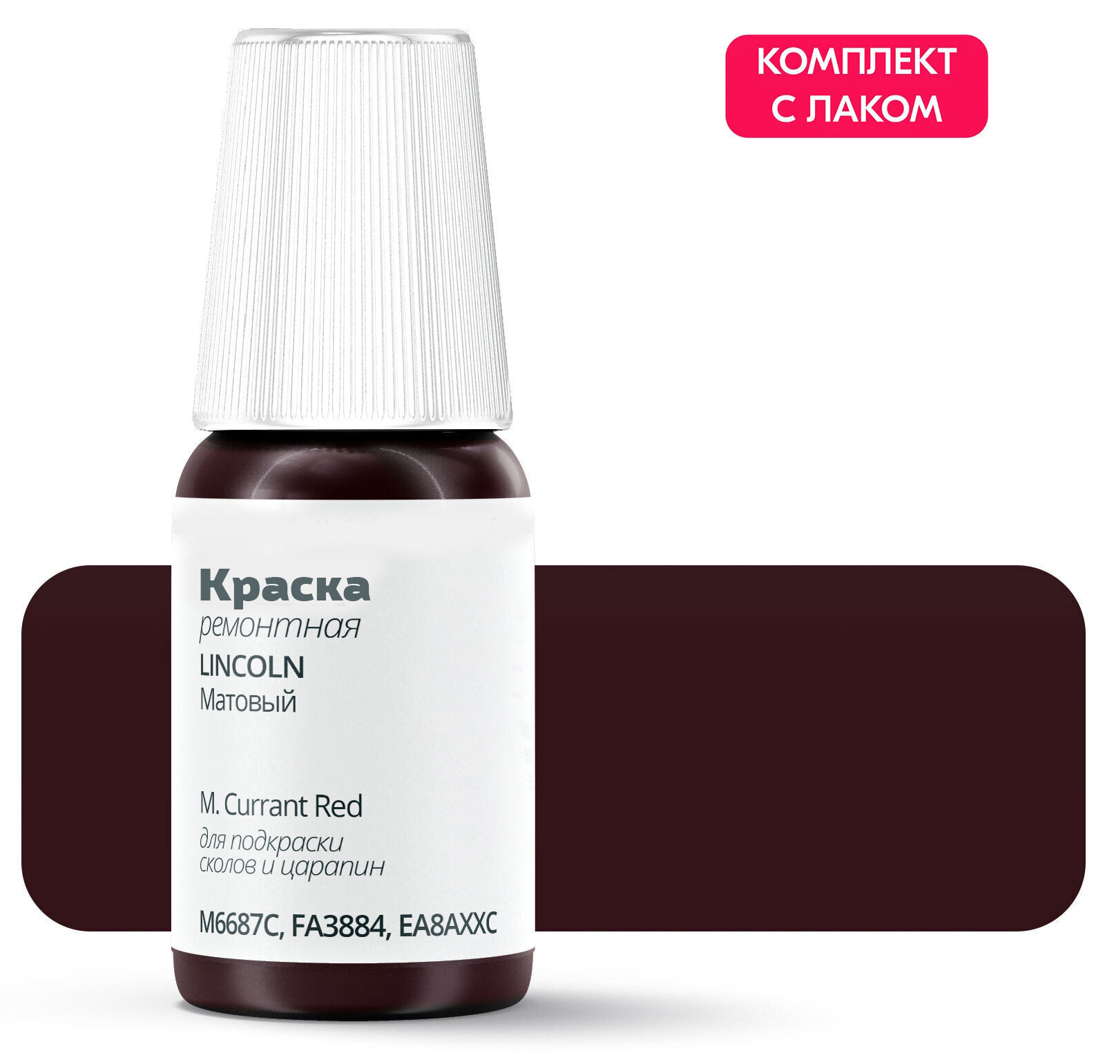 Подкраска LINCOLN "M. Currant Red", код цвета: M6687C, FA3884, EA8AXXC, штрих-корректор от сколов и царапин. Черный, красный матовый. Выпуск 1994 - 1994.