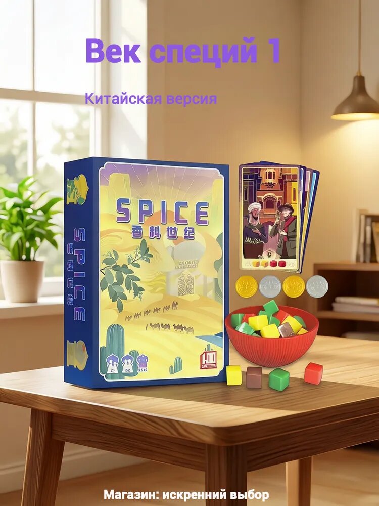 Century1: Spice Road купить - Старт коллекции! Настолка про специи, 2-5 игроков (30-45 мин)