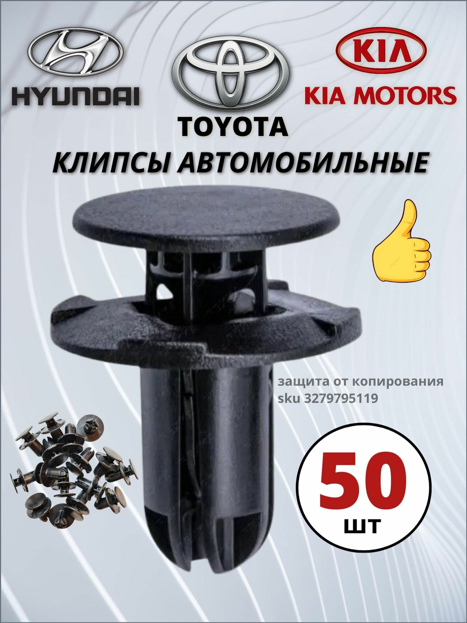 Клипса крепежная автомобильная, 50 шт.