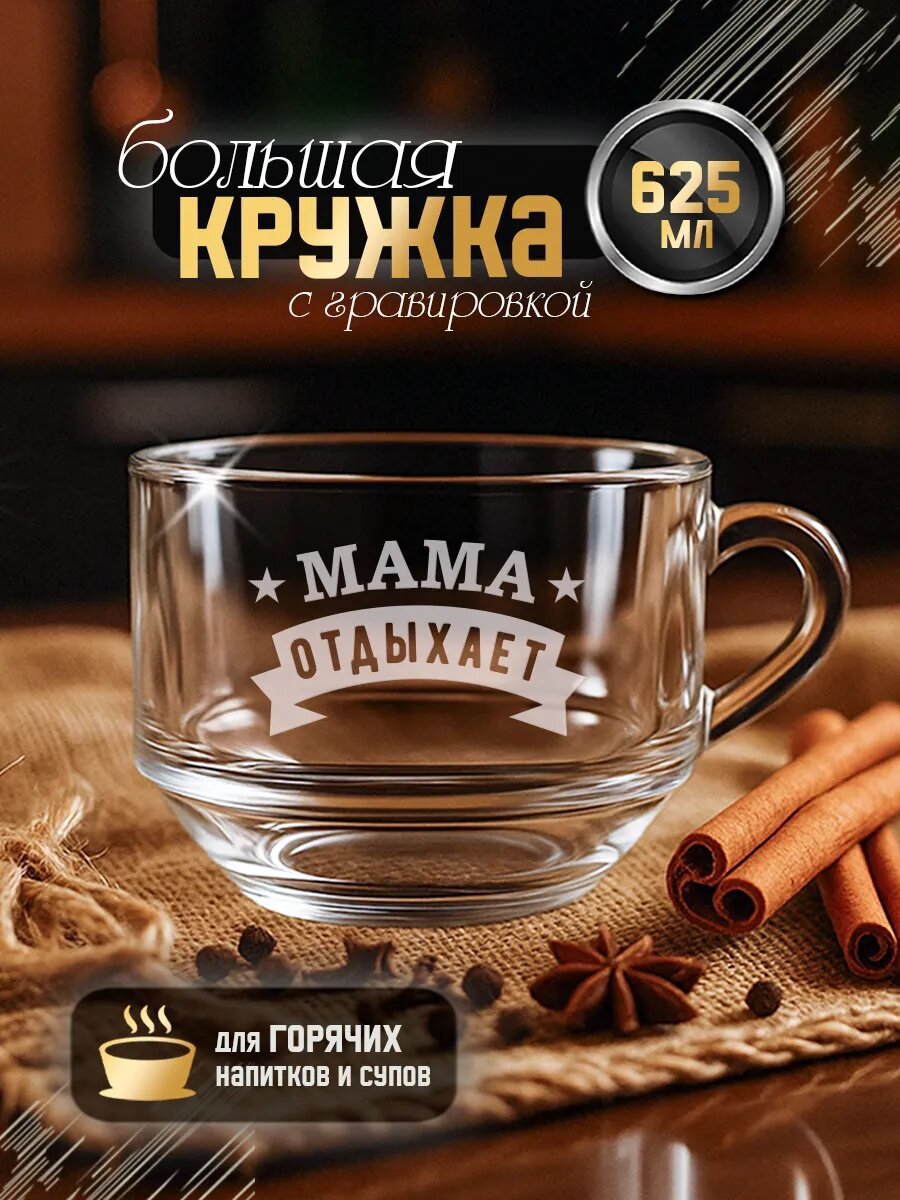Большая кружка для чая и супа подарочная с надписью