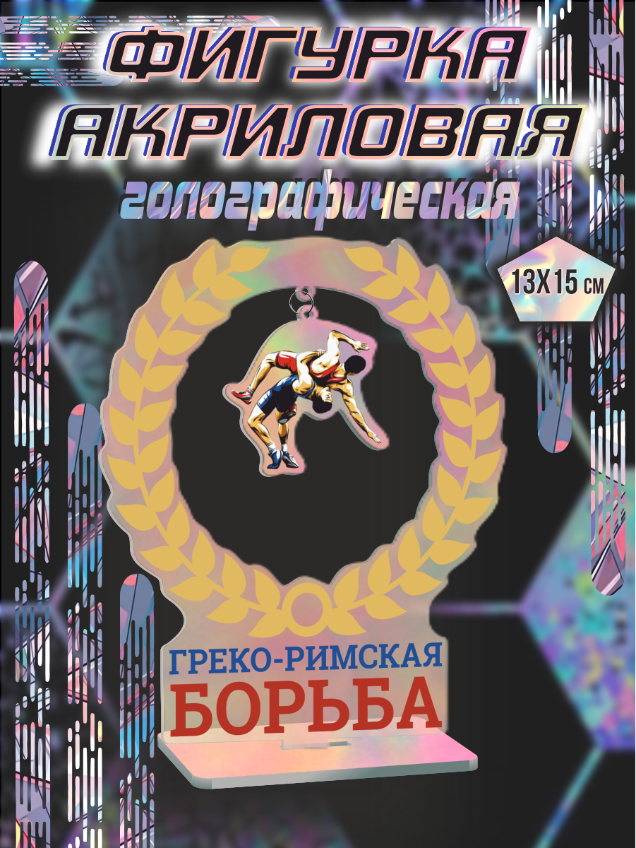 Акриловая фигурка Греко-римская борьба борцы