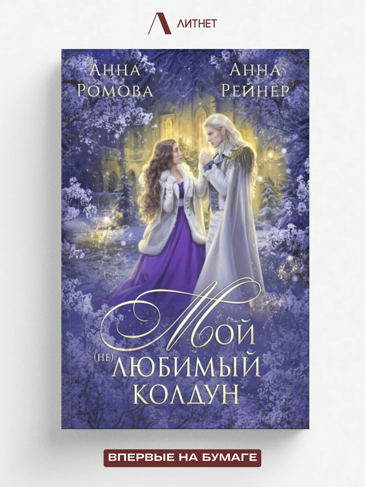 Мой (не) любимый колдун