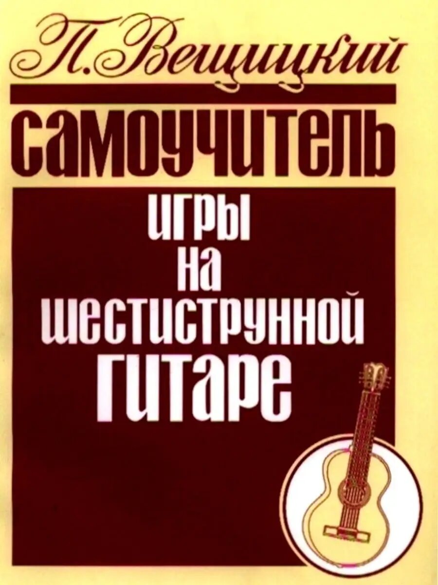 Самоучитель игры на шестиструнной гитаре (Вещицкий П.)