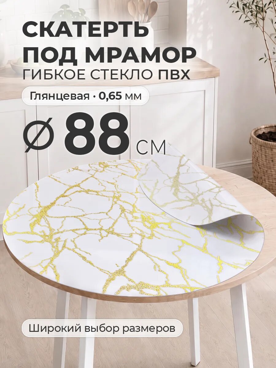 Гибкое стекло с рисунком 88 см Цветная скатерть на круглый стол ПВХ 0,65 мм