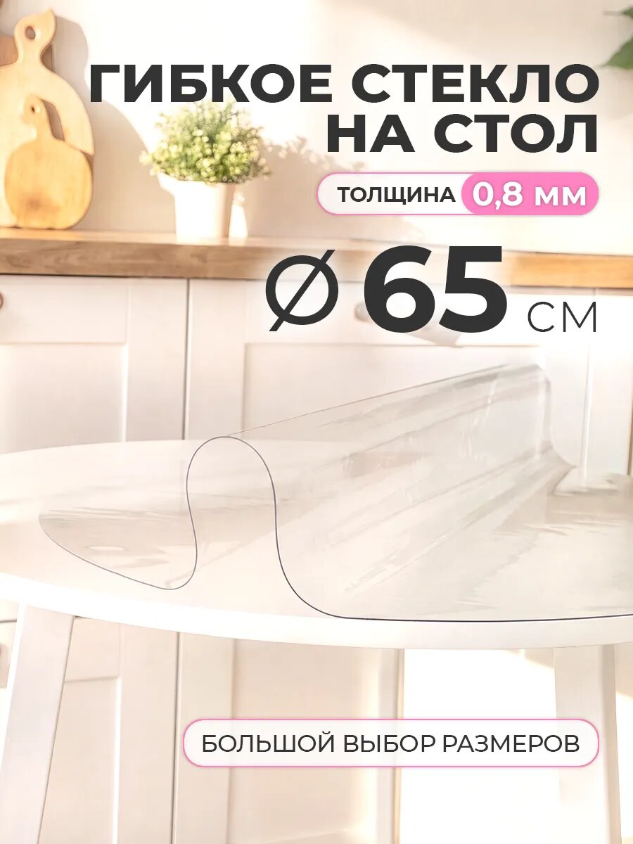 Гибкое стекло на круглый стол CrystalDesk диаметр 65 см Скатерть ПВХ прозрачная 0.8мм