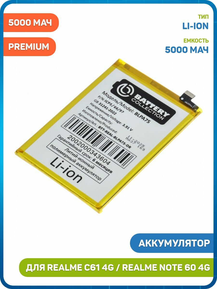 Аккумулятор Battery Collection для Realme C61 4G / Note 60 4G (BLPA75) 5000 мАч, AAA