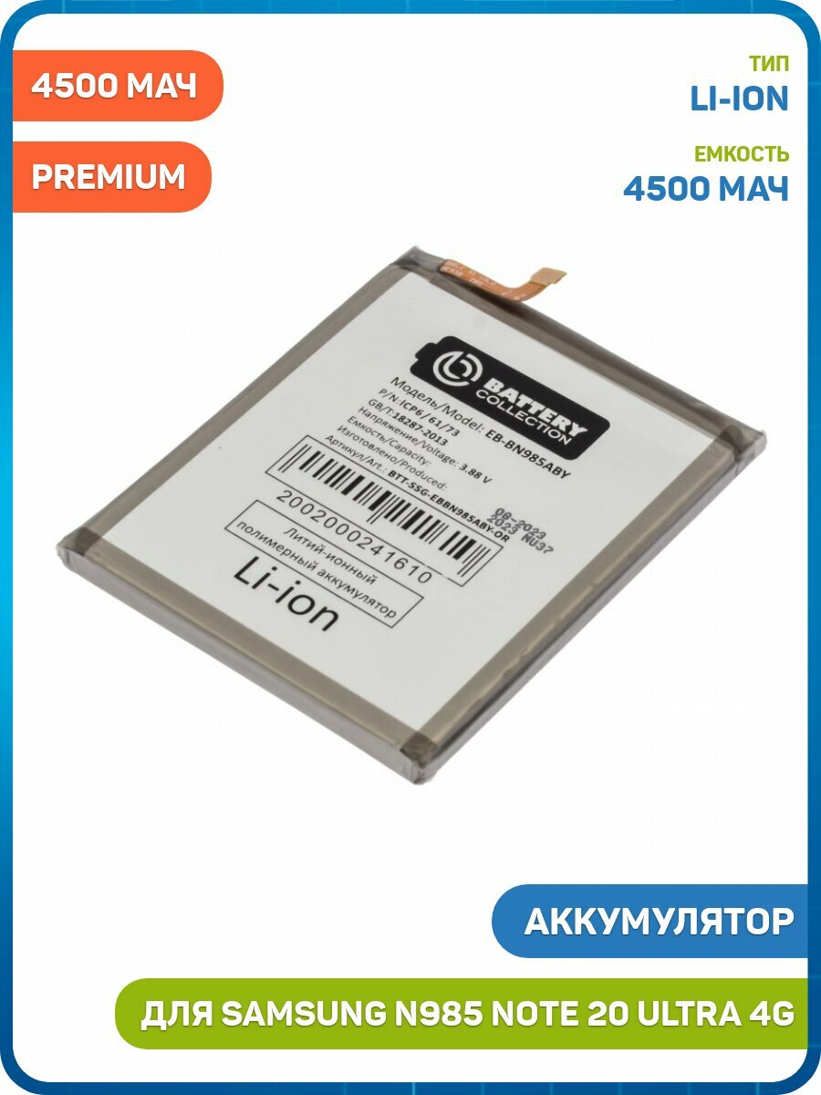 Аккумулятор Battery Collection для Samsung N985 Galaxy Note 20 Ultra 4G (EB-BN985ABY) 4500 мАч, AAA