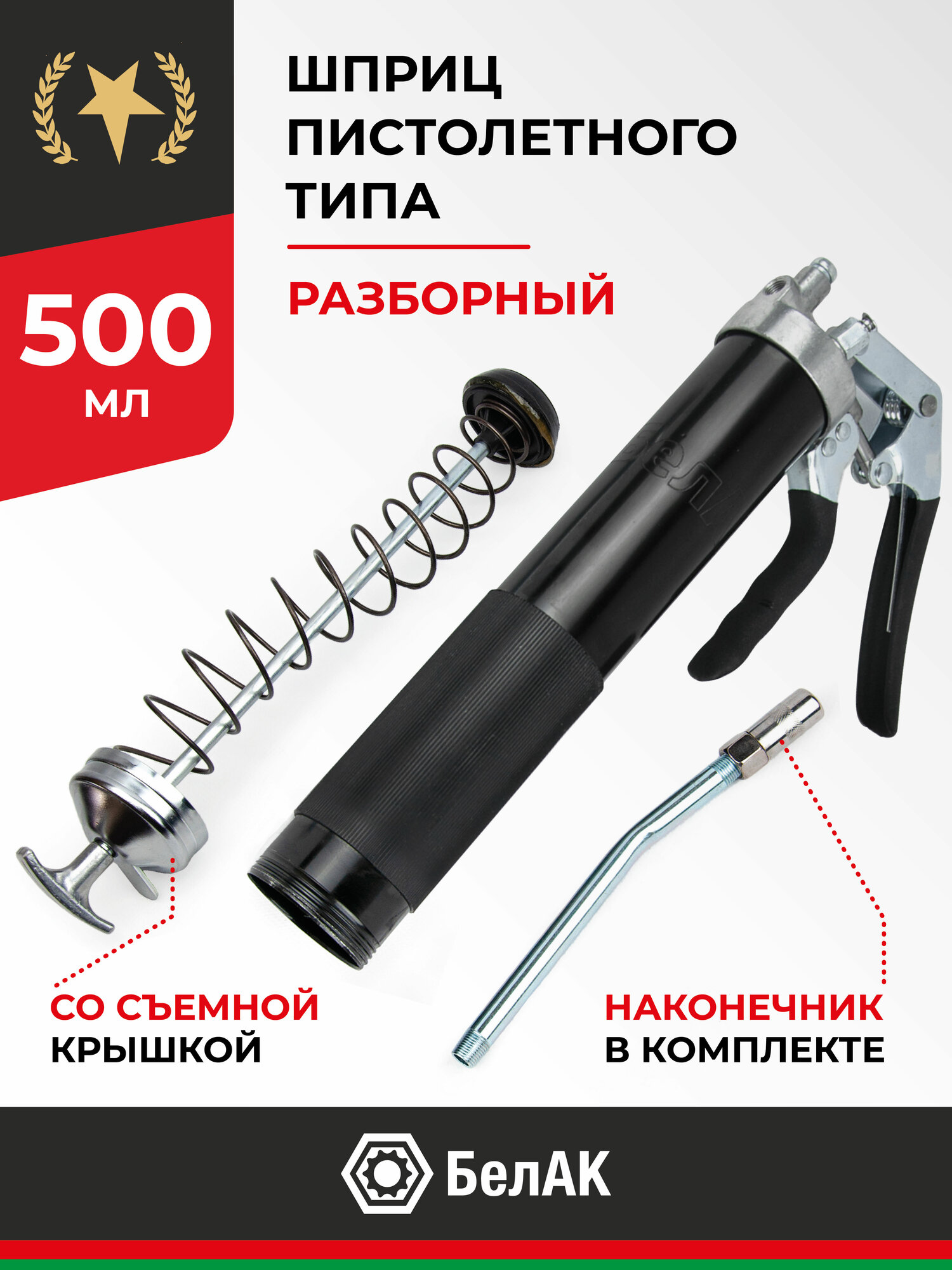 Шприц для смазки автомобильный пистолетного типа инструменты для масла авто 500 мл БАК.90511 БелАК