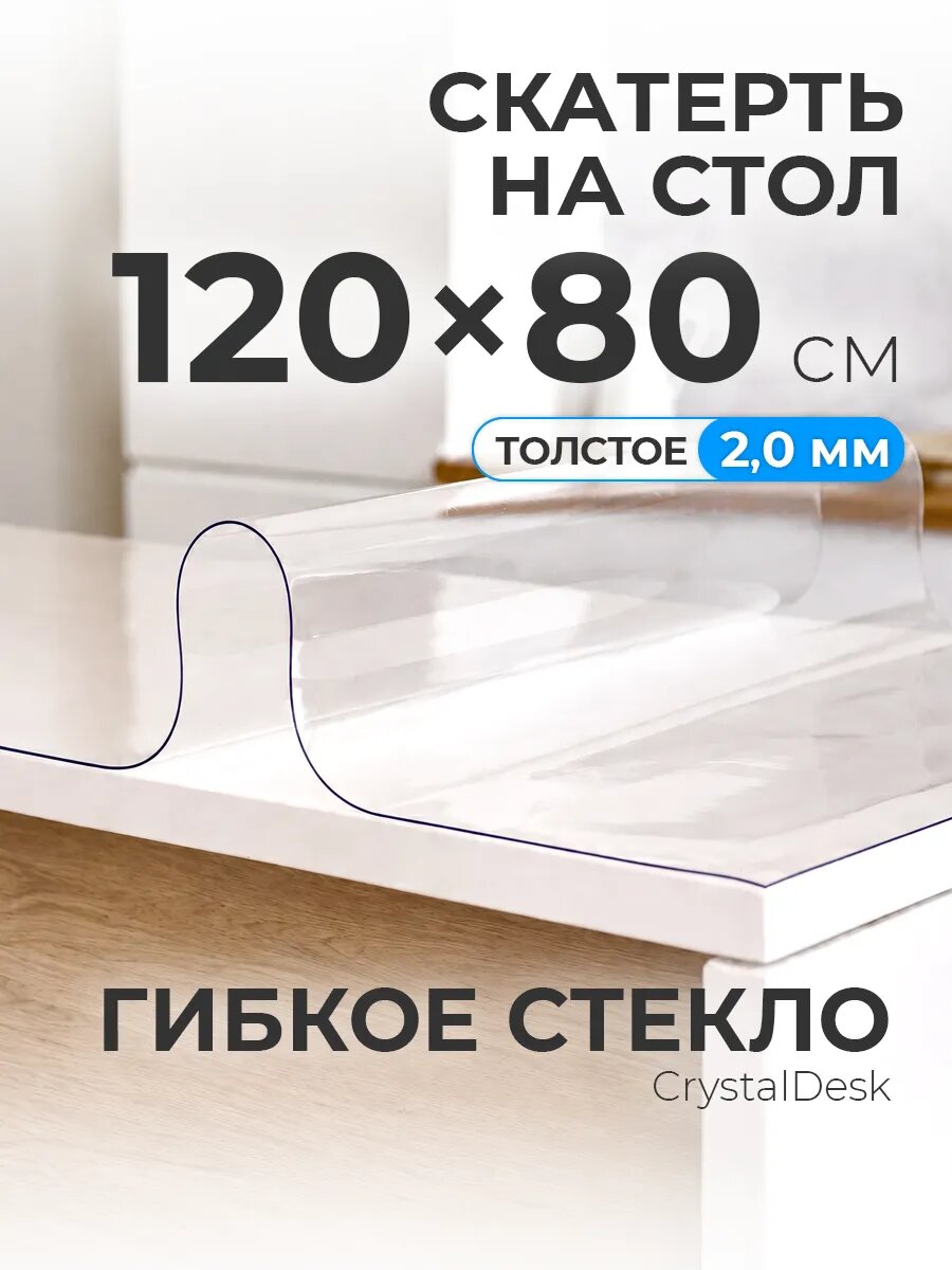 Скатерть на стол гибкое жидкое стекло 120х80