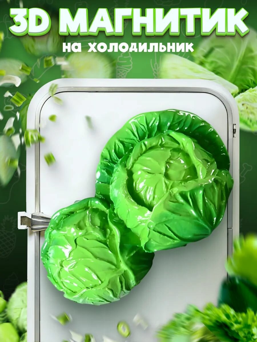 Сувенирный 3D магнитик на холодильник из смолы Капуста Cabbage 65 мм