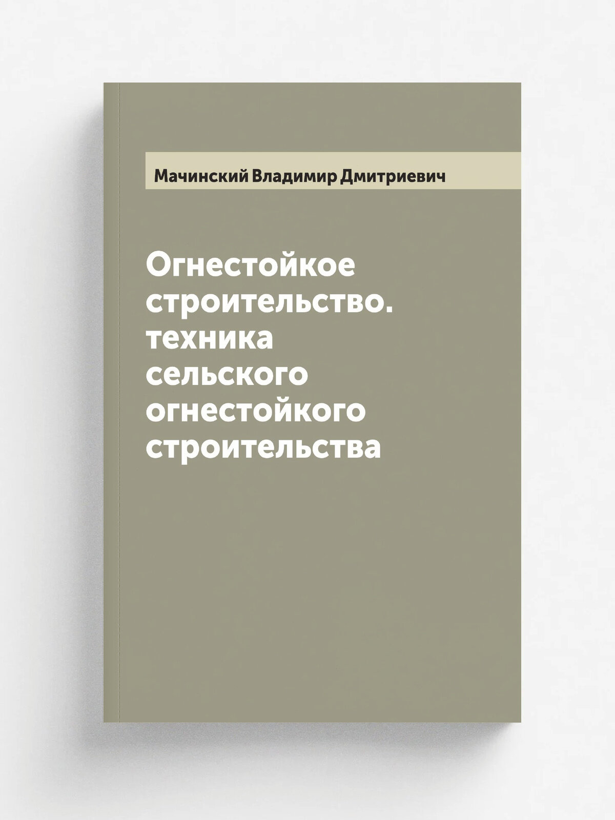 Огнестойкое строительcтво. техника сельского огнестойкого строительства