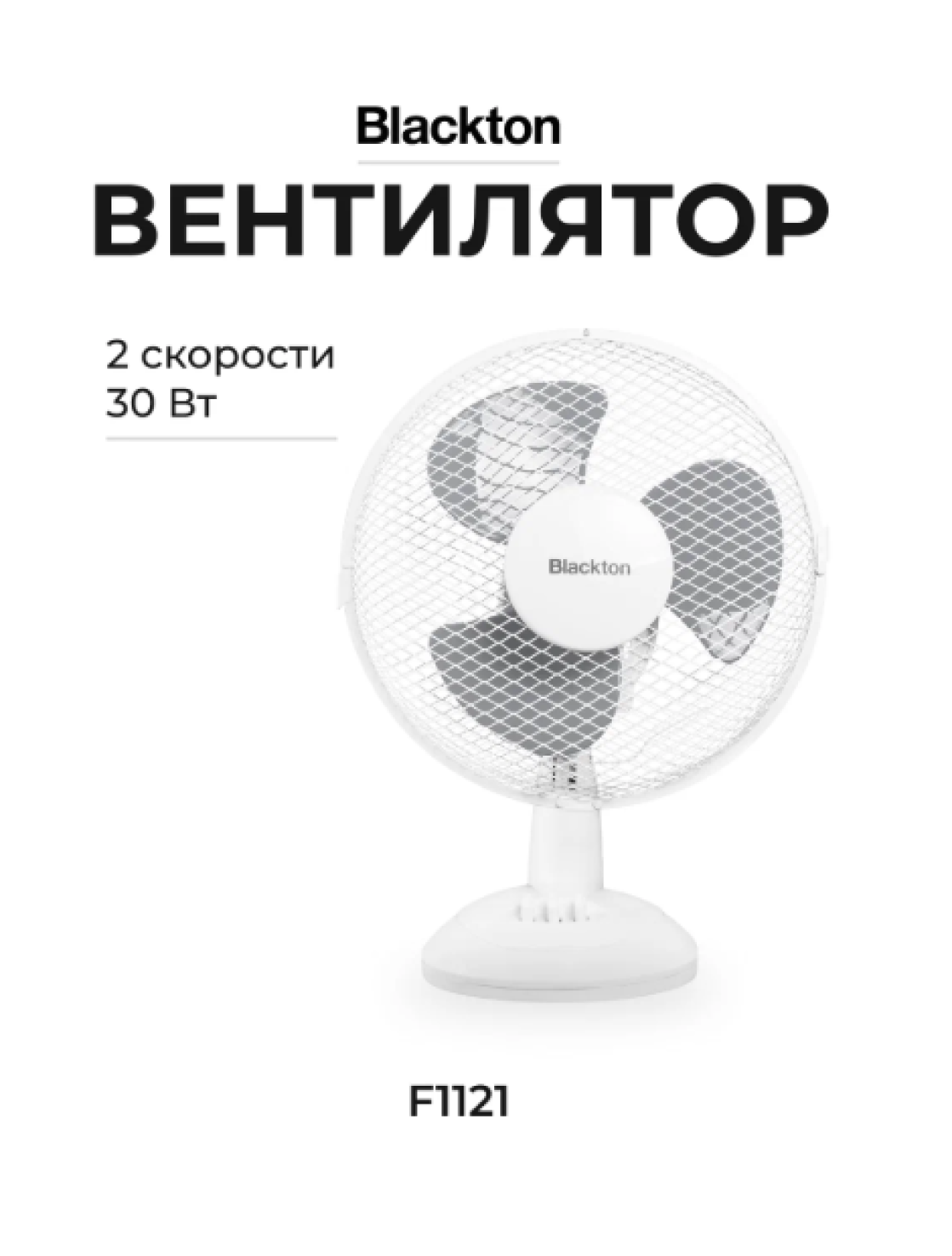 Настольный вентилятор BLACKTON BT F1121, 2 скорости, 30 Вт, 27 см.