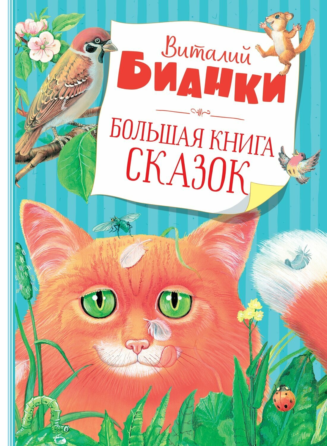 Большая книга. Большая книга сказок. Бианки Виталий