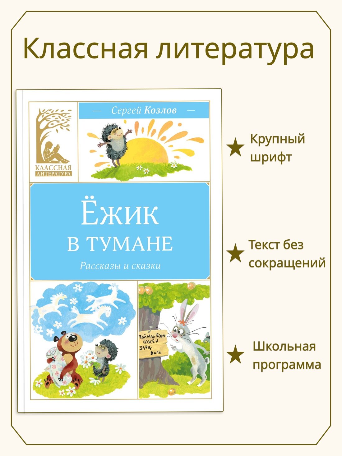 Классная литература. Ёжик в тумане. Козлов Сергей