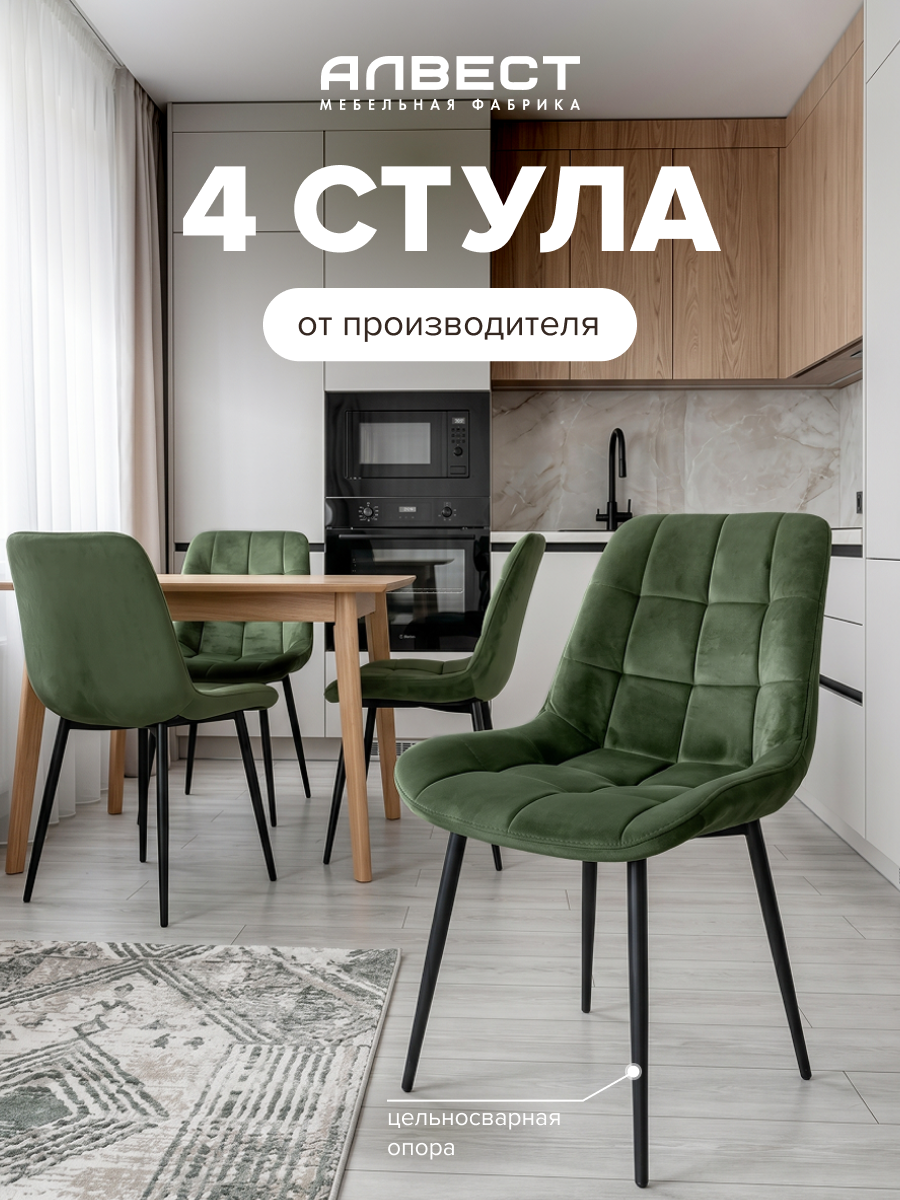 Стулья Алвест для кухни мягкие со спинкой велюр комплект 4 шт