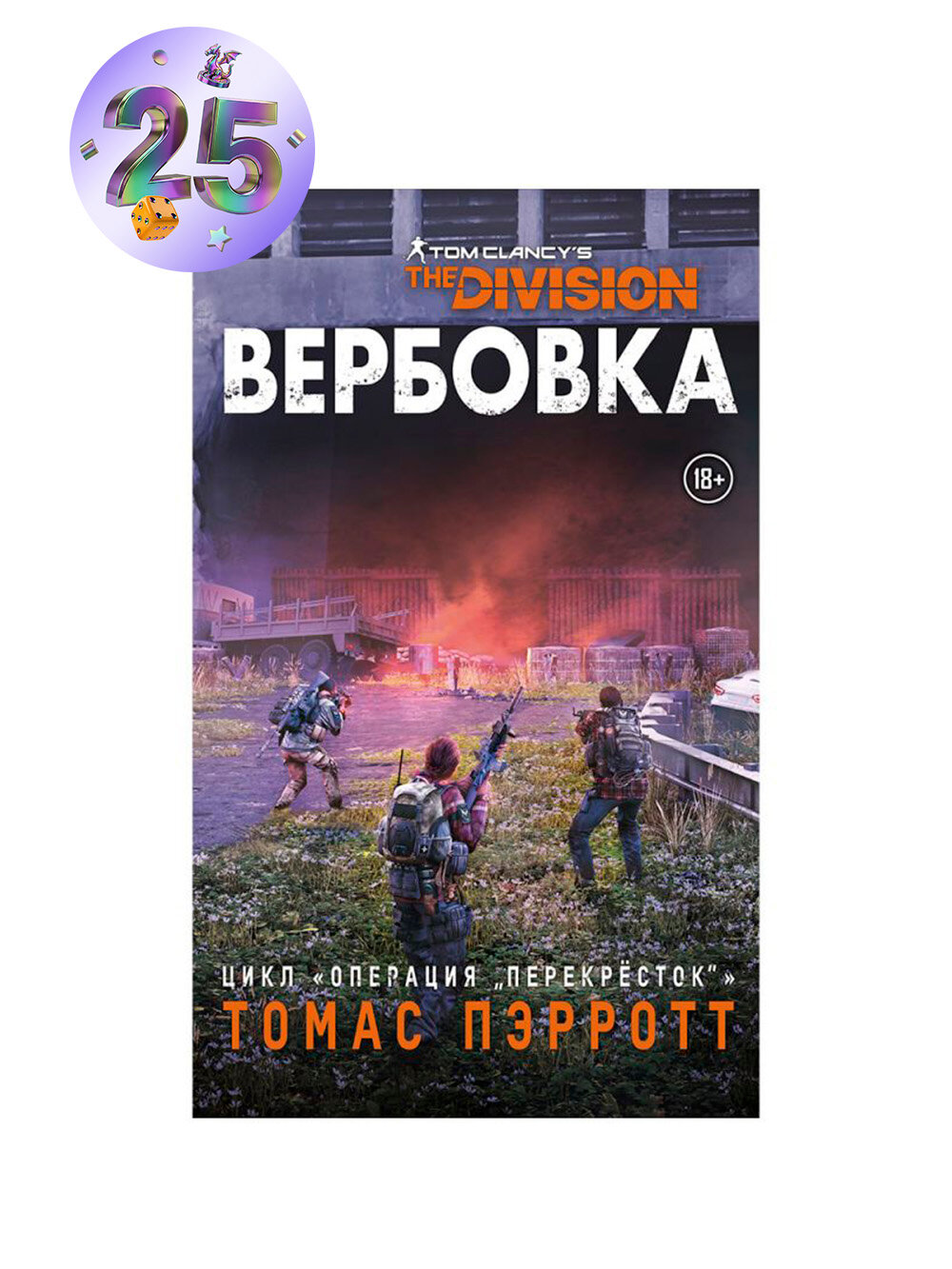 Книга Tom Clancy's the Division: Вербовка , Hobby World