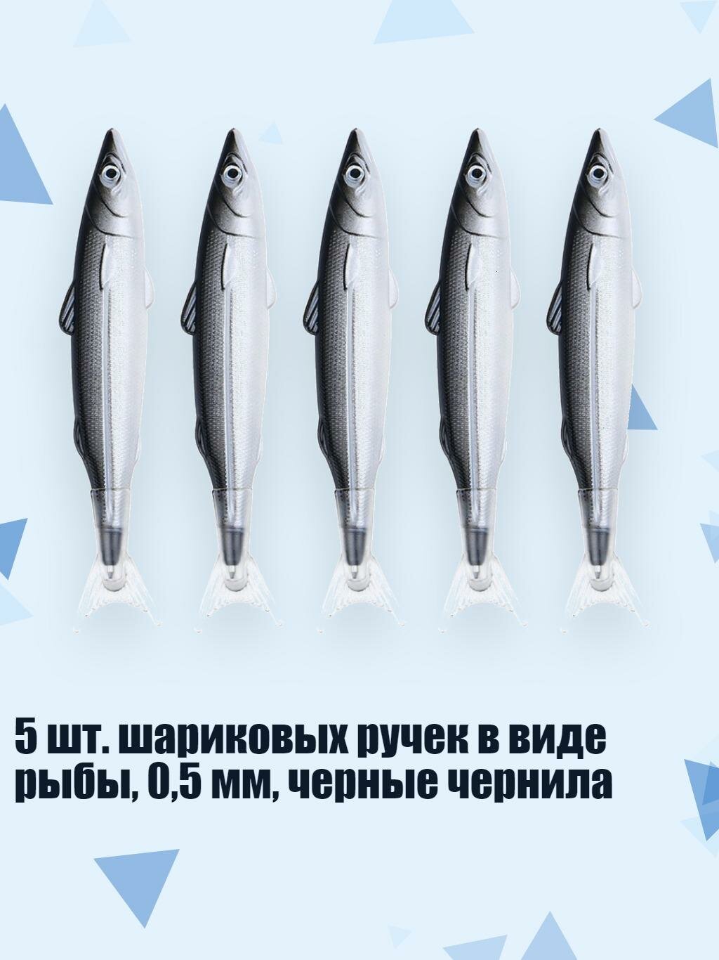 5 шт. шариковых ручек в виде рыбы, 0,5 мм, черные чернила