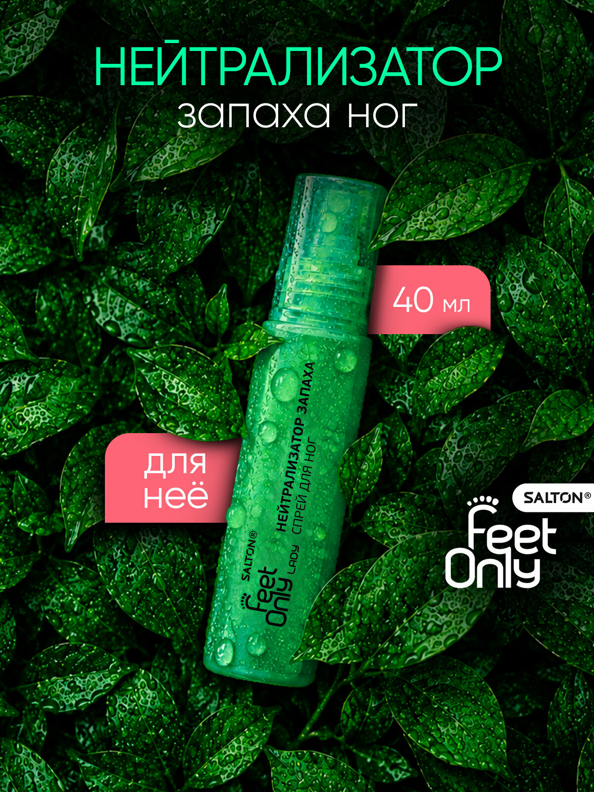 Нейтрализатор запаха для обуви, Feet Only, дезодорант для ног, антибактериальный спрей, 40 мл