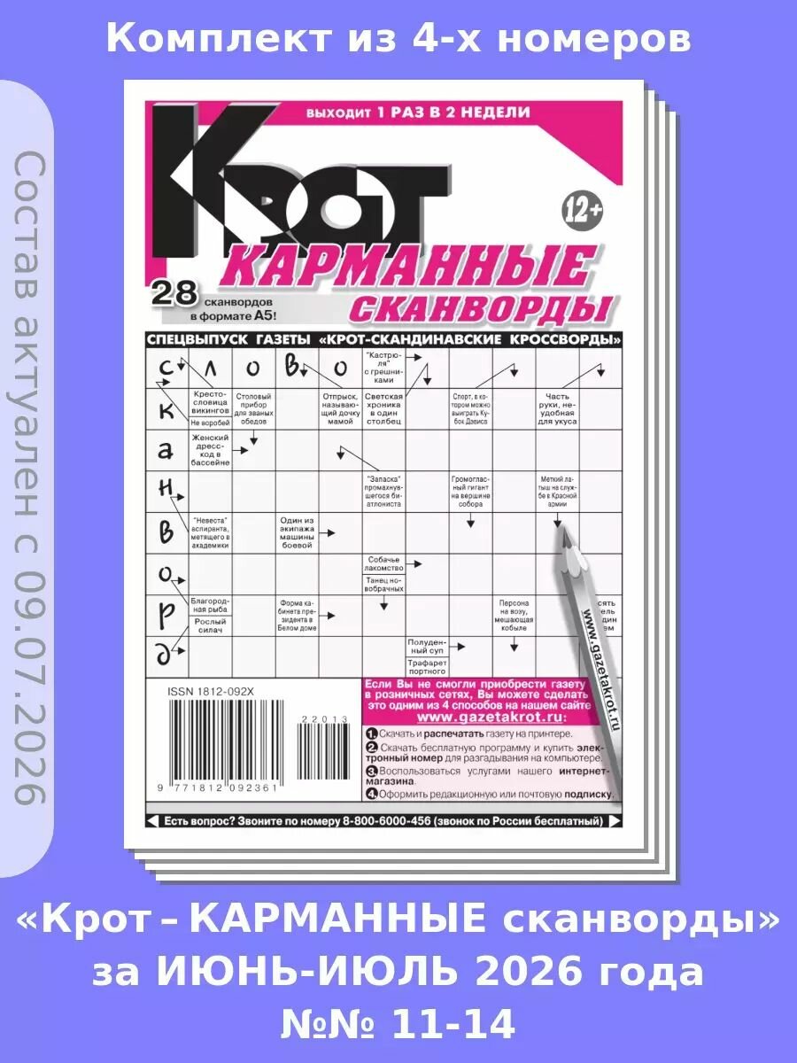 Газета Крот. Комплект газет "Крот-Карманные сканворды", 4 номера