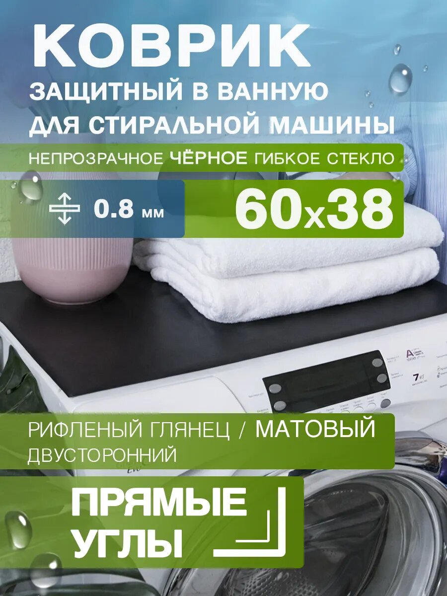 Черный коврик на стиральную машинку ПВХ 60 на 38