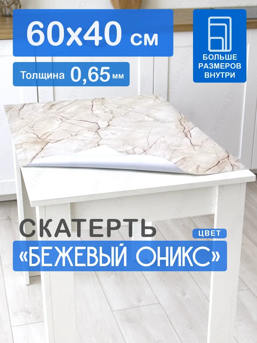 Скатерть цветная - Гибкое стекло 60 40. Бежевый мрамор