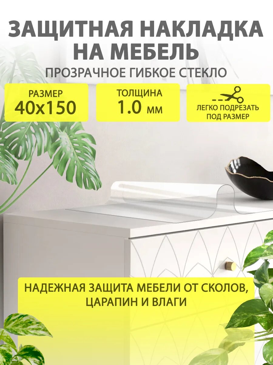 Гибкое жидкое стекло на мебель CrystalDesk 40 150 см Защитная накладка 1,0 мм Пленка ПВХ