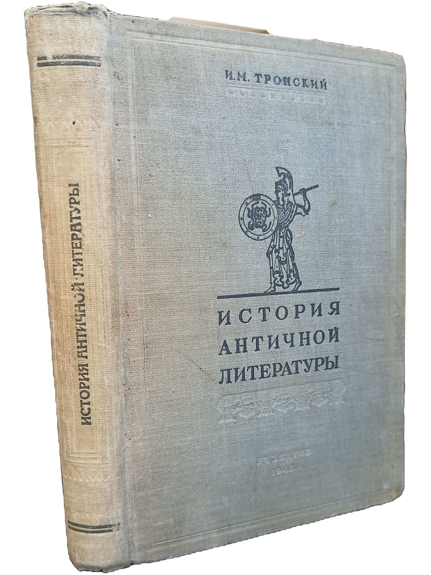 История античной литературы. Тронский Иосиф Моисеевич. 1946. Твердый переплет. 496 стр