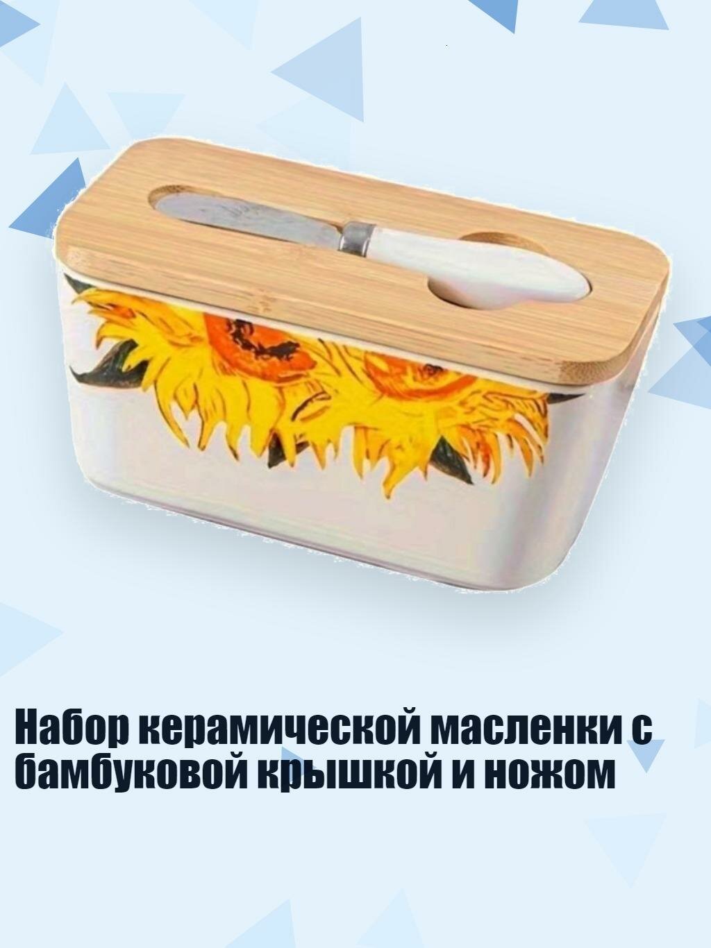 Набор керамической масленки с бамбуковой крышкой и ножом, Масло подсолнухи