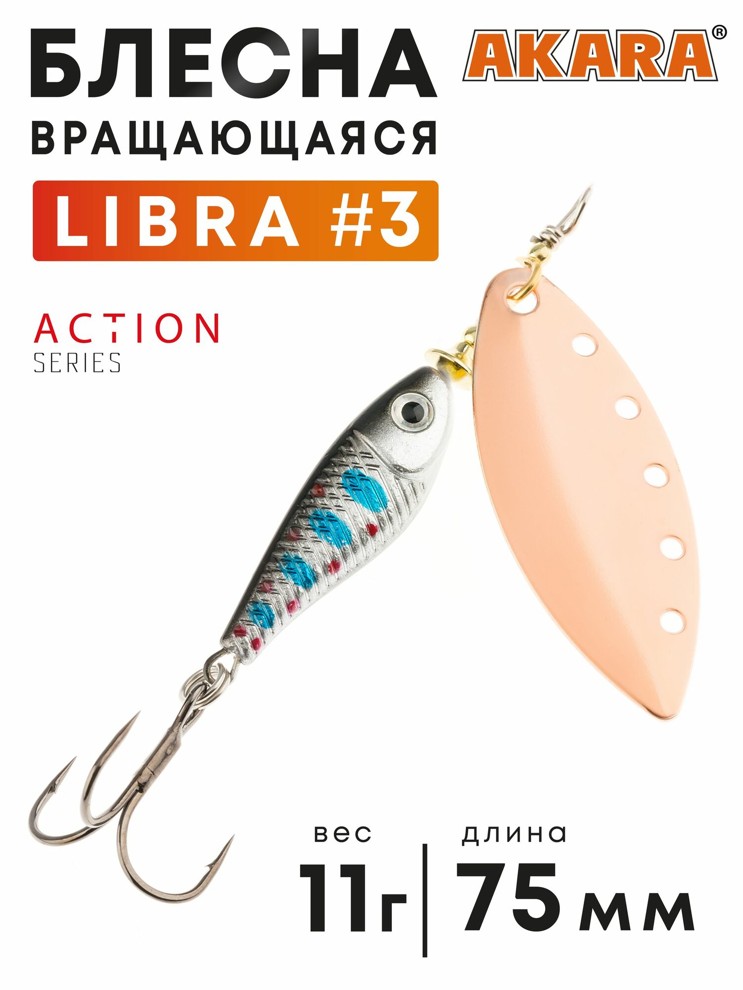 Блесна вращающаяся Akara Action Series Libra 3 11 гр. A20-2