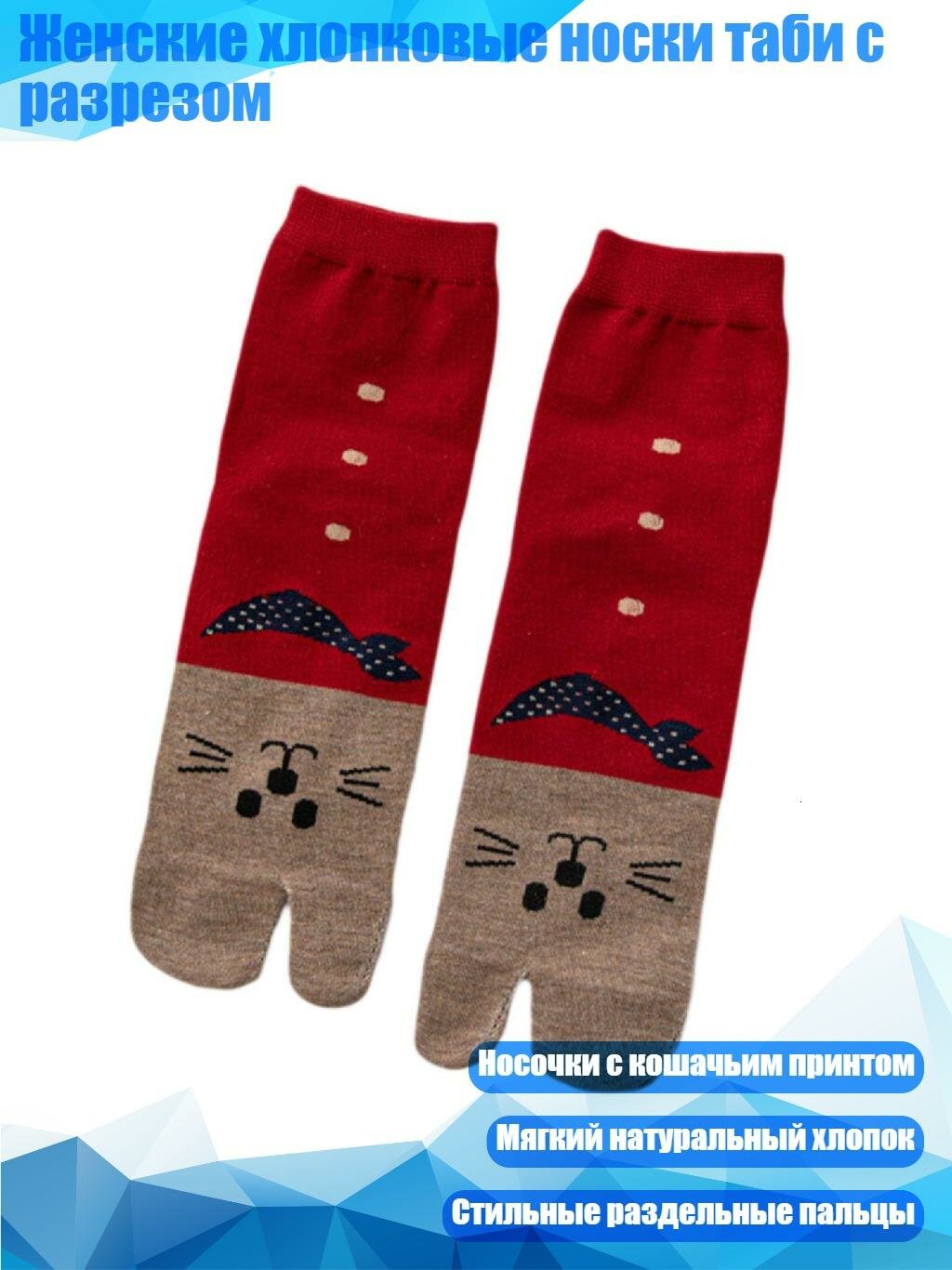 Женские хлопковые носки таби с разрезом, красный