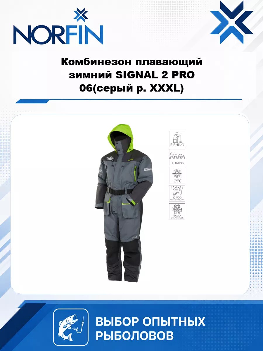 Комбинезон плавающий зимний Norfin SIGNAL 2 PRO 06(серый р. XXXL)