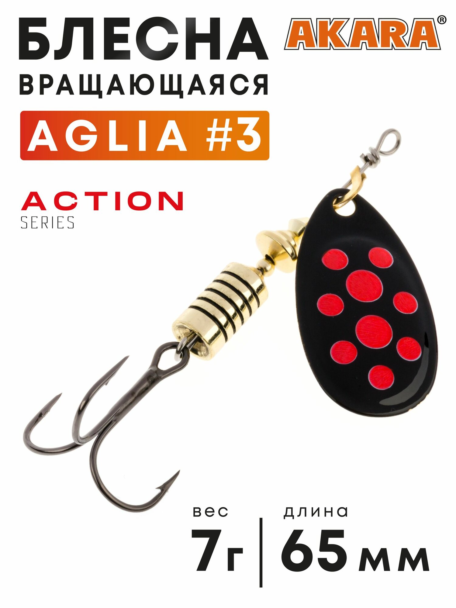 Блесна вращающаяся Akara Action Series Aglia 3 7 гр. A 8
