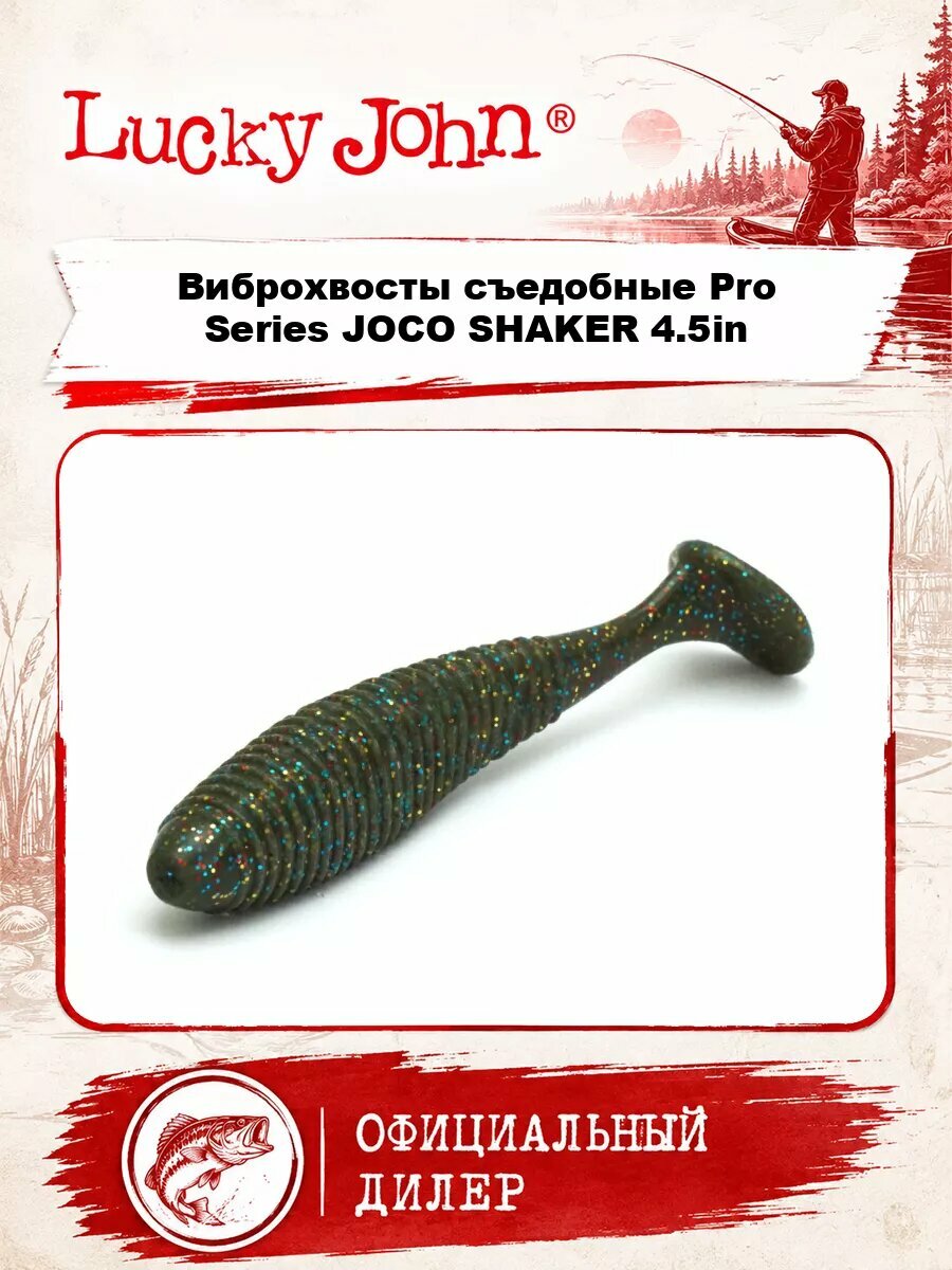 Виброхвосты съедобные LJ Pro Series JOCO SHAKER 4.5in (11.43)/F08 3шт.