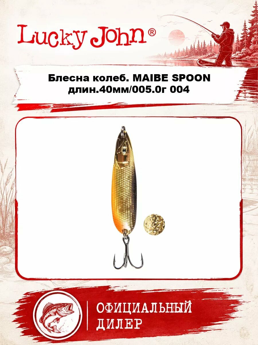 Блесна колеб. Lucky John MAIBE SPOON длин.40мм/005.0г 004