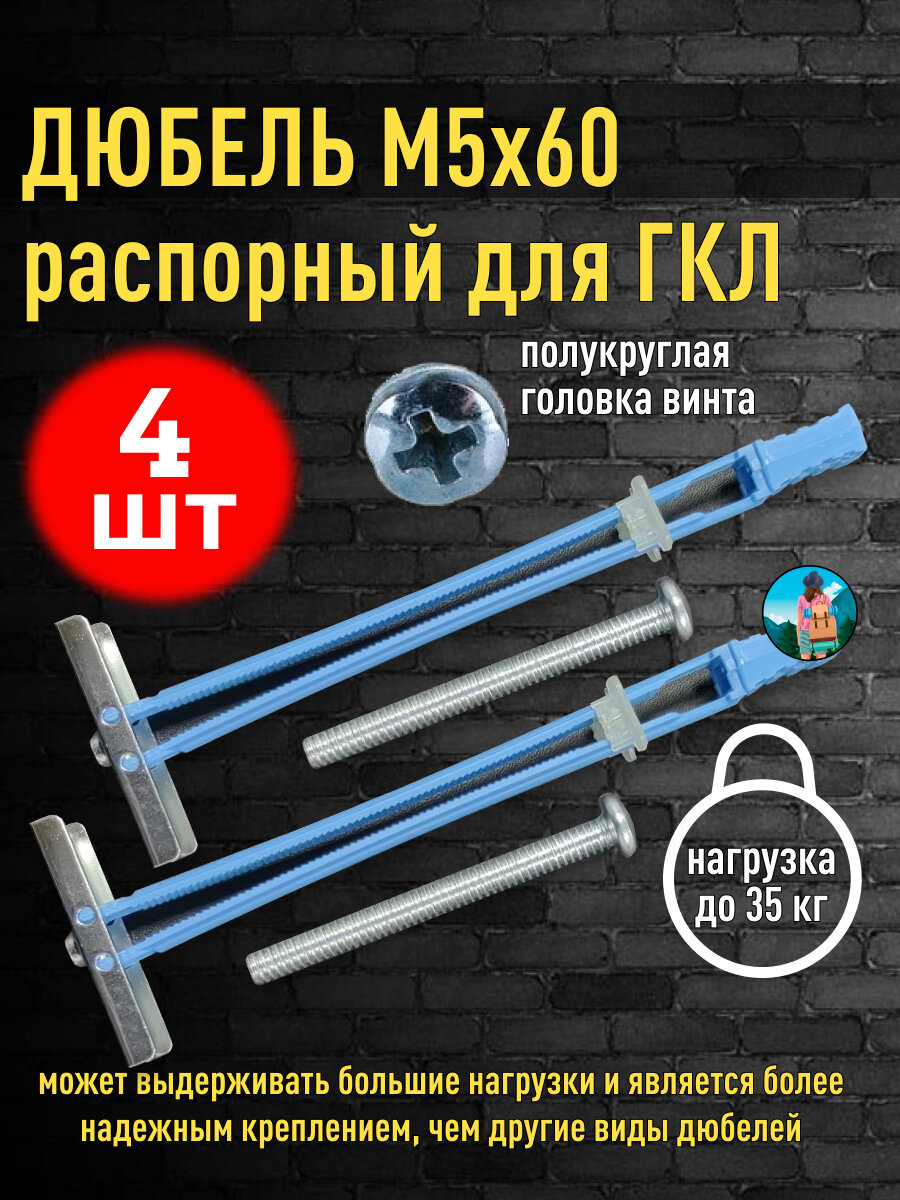 Дюбель распорный для полых стен из гипсокартона M5-60 - 4 шт.
