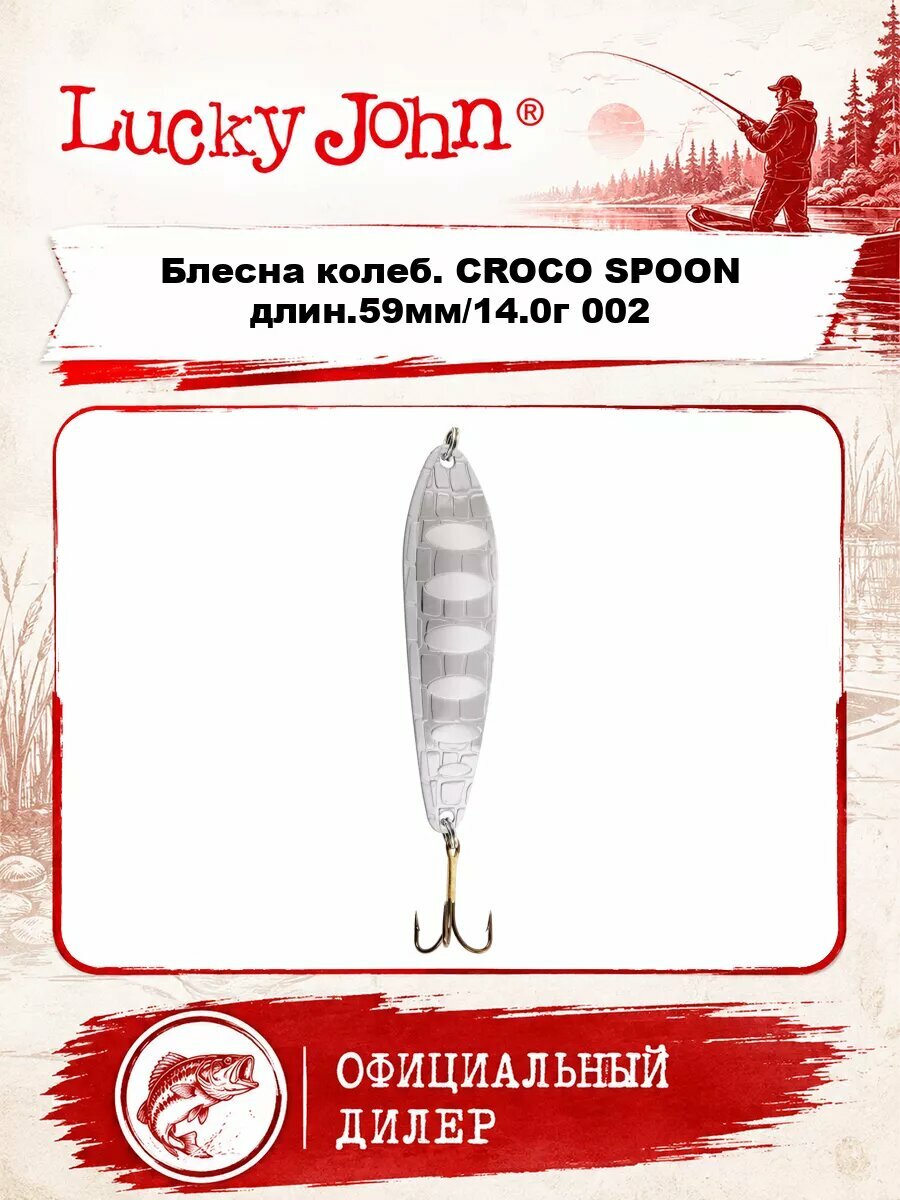 Блесна колеб. Lucky John CROCO SPOON длин.59мм/14.0г 002
