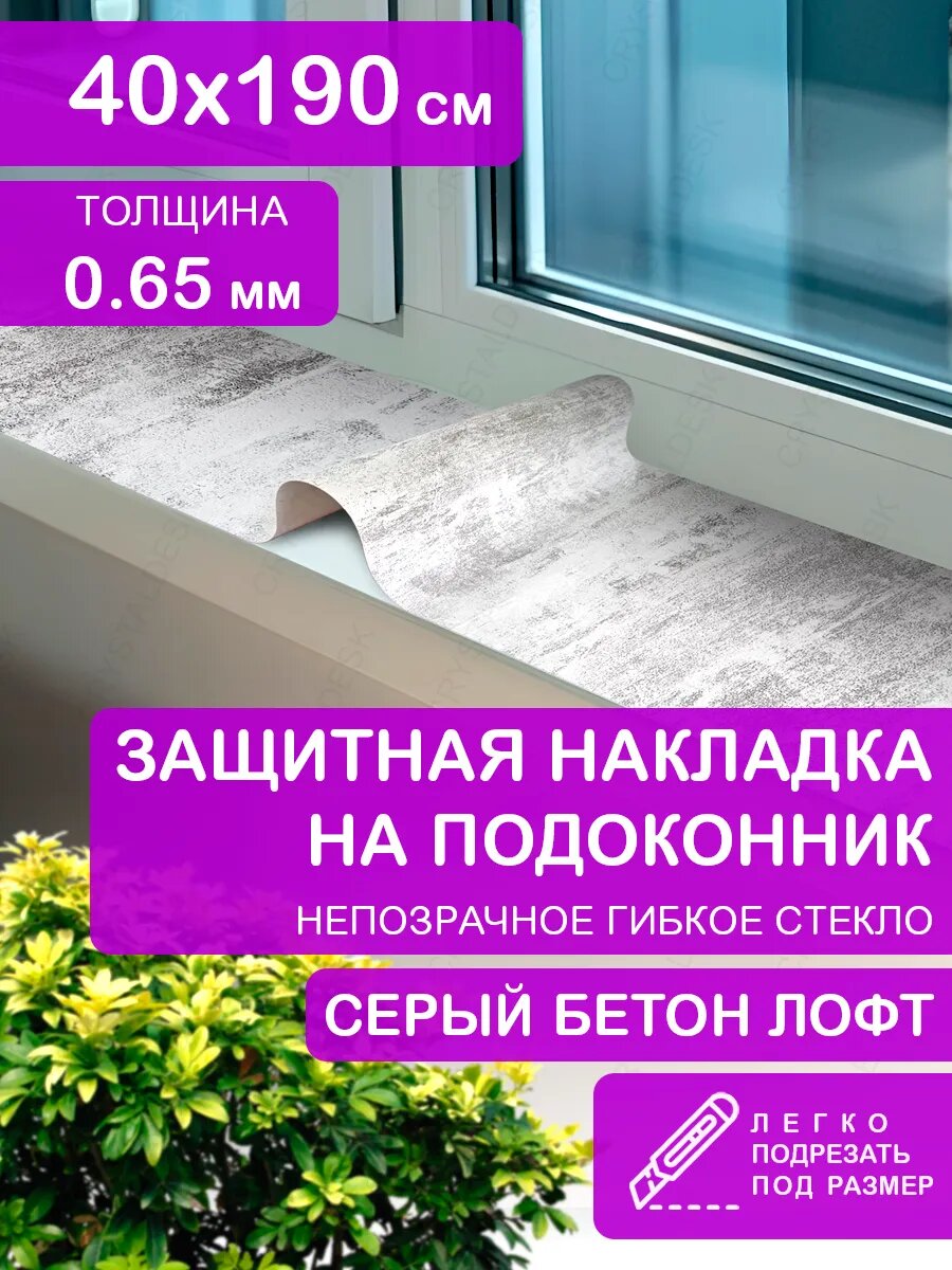 Защитная накладка коврик на подоконник 40х190 Клеенка ПВХ