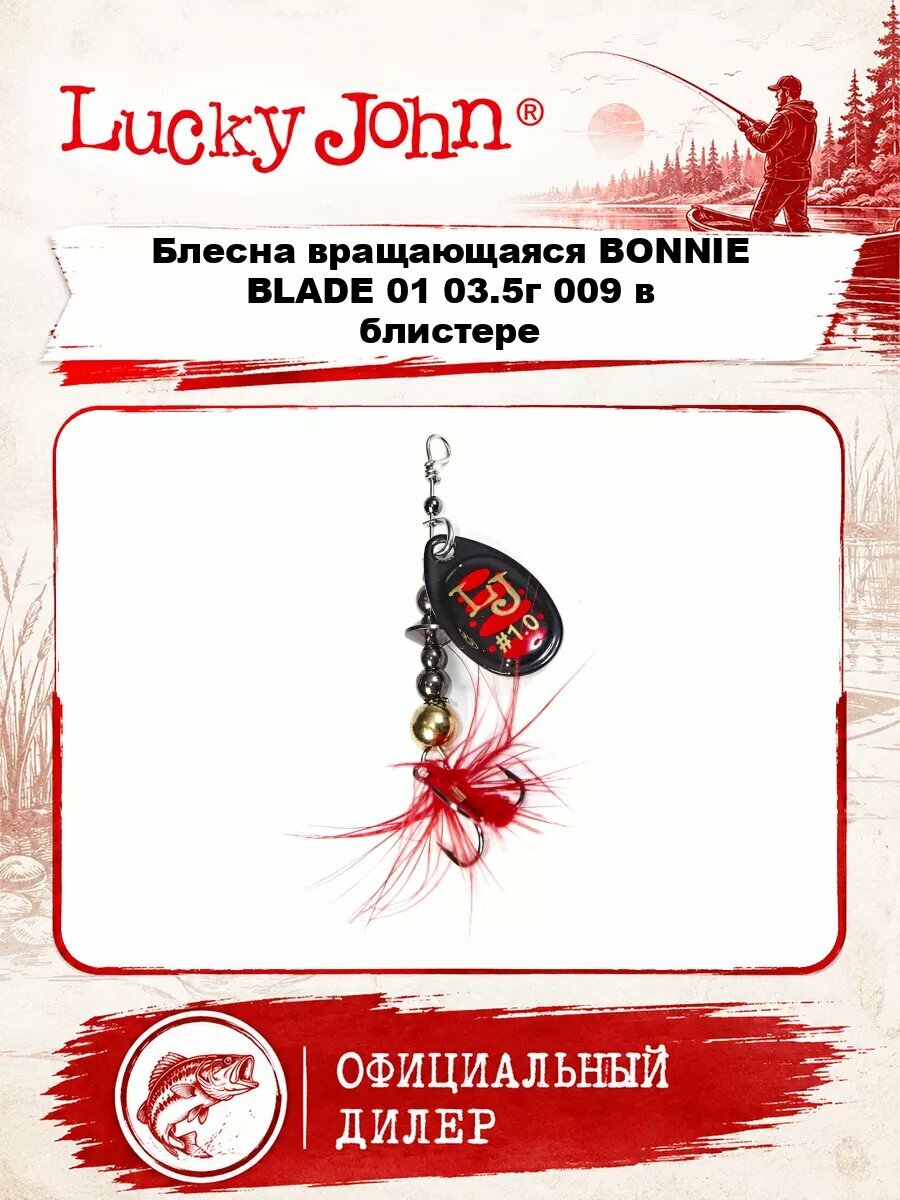 Блесна вращающаяся Lucky John BONNIE BLADE 01 03.5г 009 в блистере