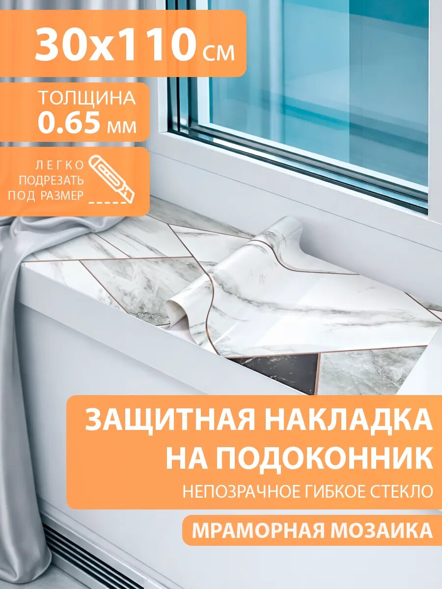 Коврик накладка на подоконник CrystalDesk 30х110 Защитное цветное гибкое стекло ПВХ 0,65 мм