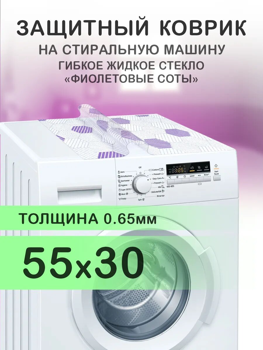Защитный коврик на стиральную машину с рисунком CrystalDesk 55 на 30 Гибкое стекло ПВХ. Прямые углы