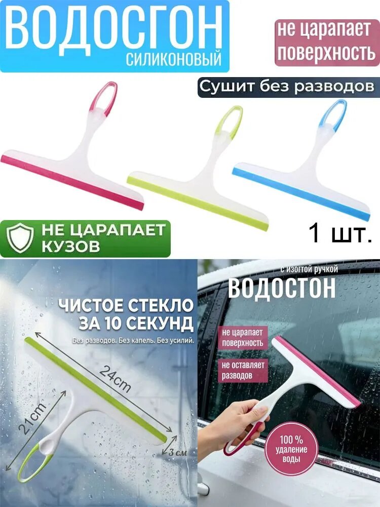 Водосгон автомобильный