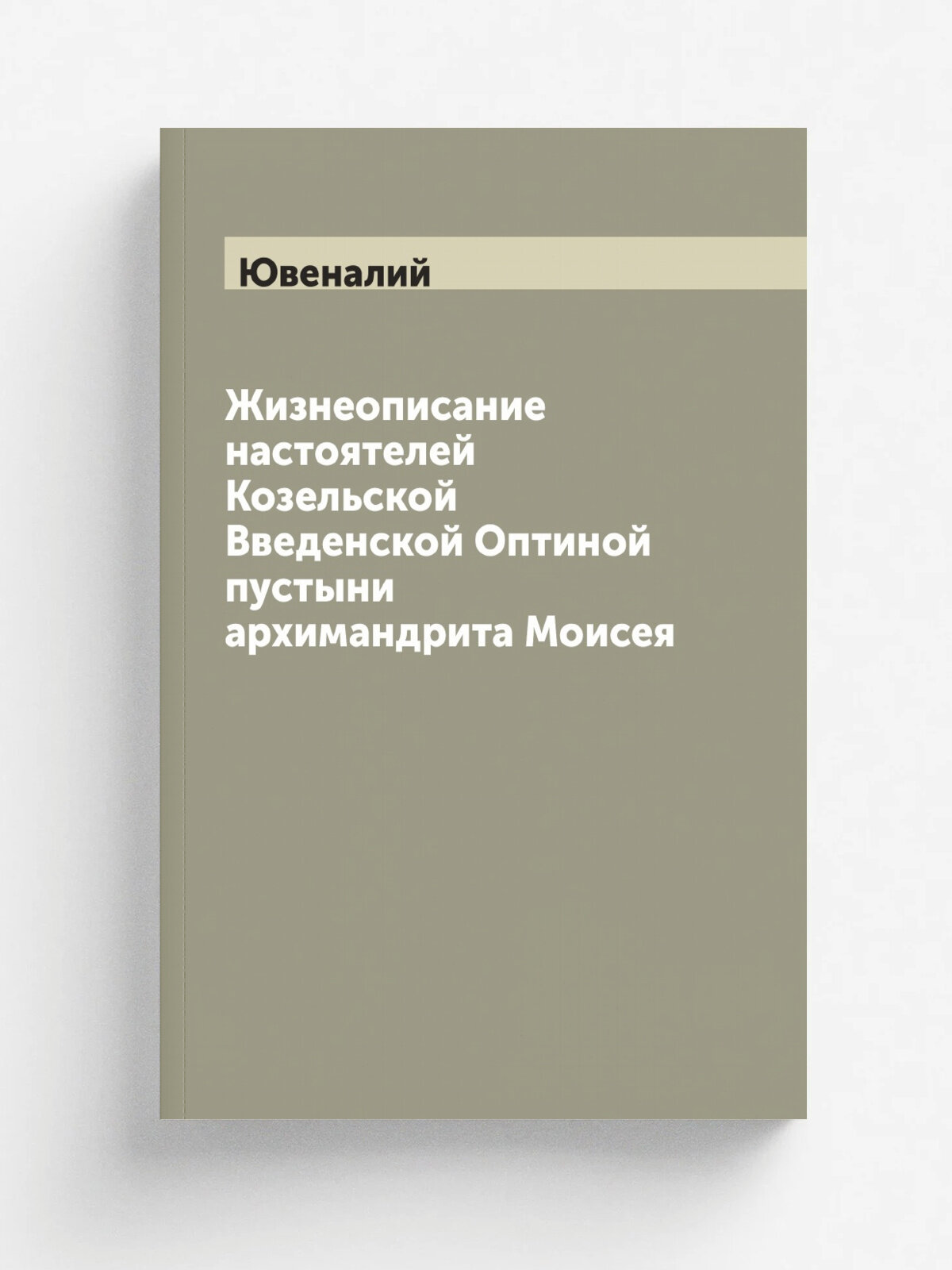 Жизнеописание настоятелей Козельской Введенской Оптиной пустыни архимандрита Моисея
