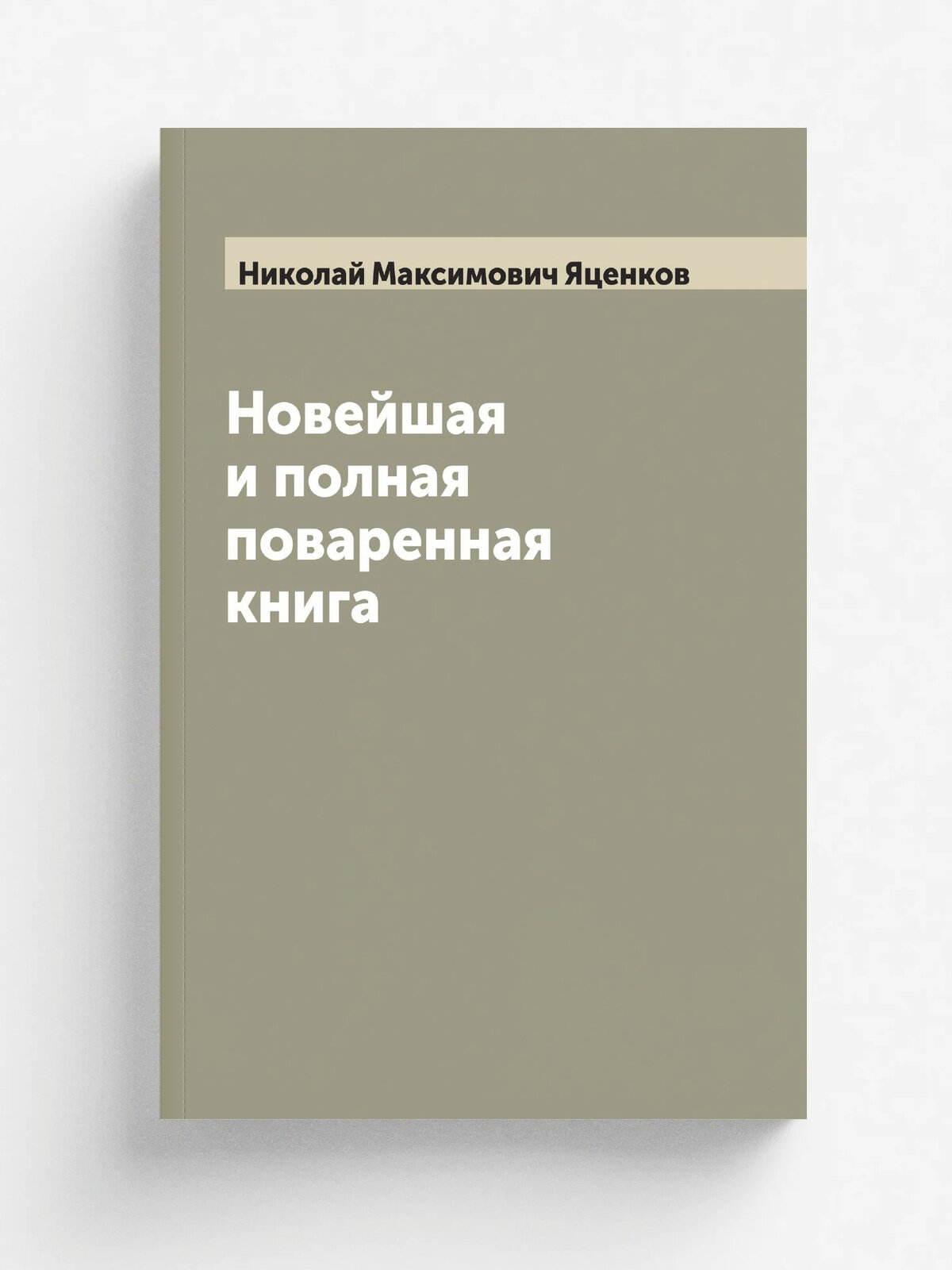 Новейшая и полная поваренная книга