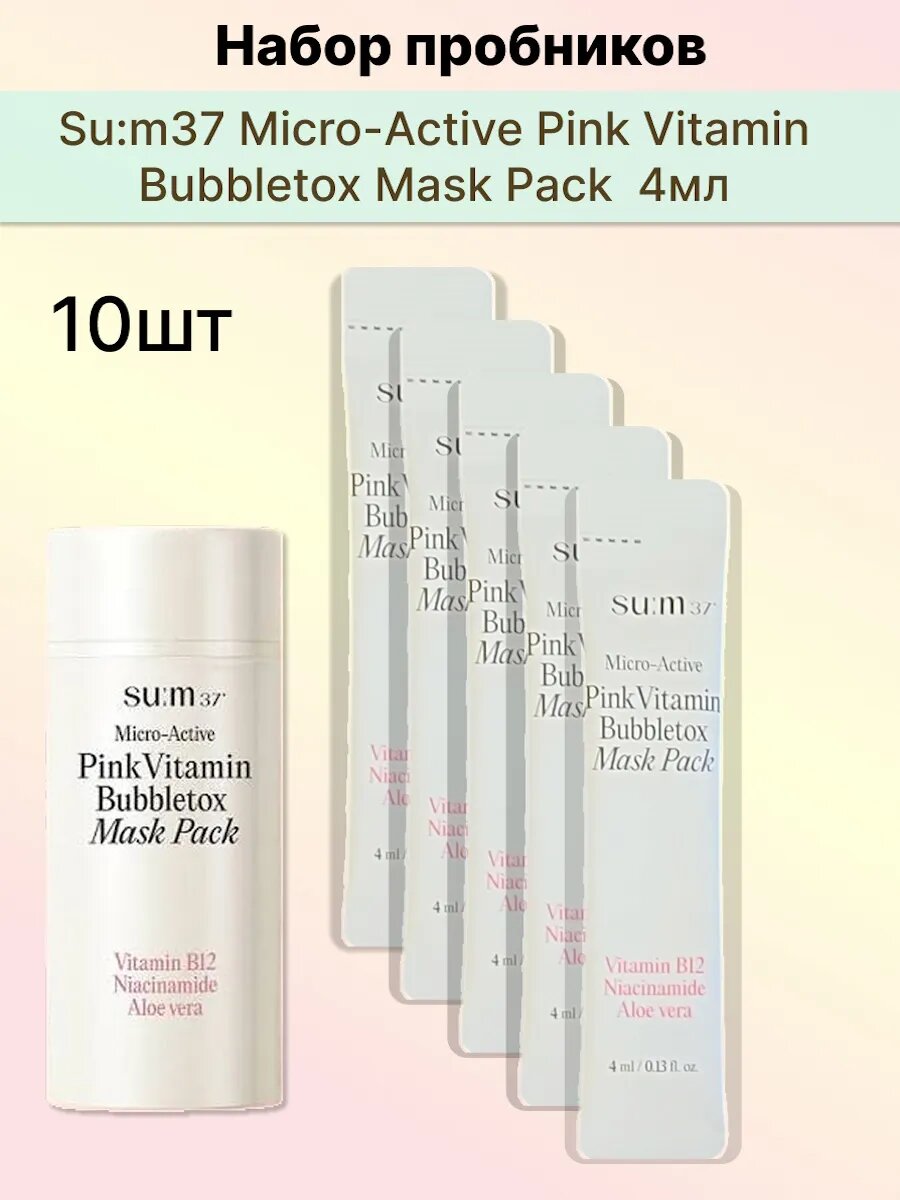 Пробники Micro-Active Pink Vitamin Bubbletox Mask Pack