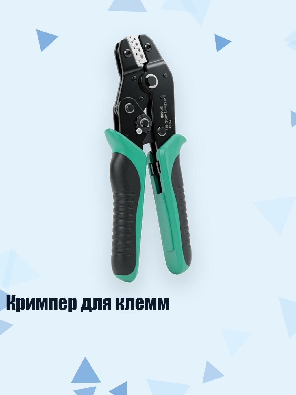 Кримпер для клемм